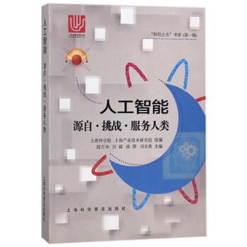 人工智能(源自挑战服务人类)/科创之光书系