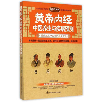 黄帝内经中医养生与疾病预测