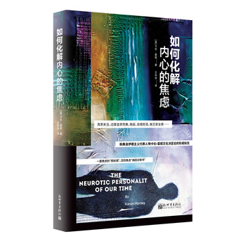 如何化解内心的焦虑/书籍/心理学/应用心理学