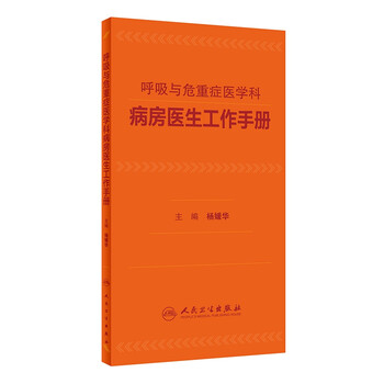 呼吸与危重症医学科病房医生工作手册