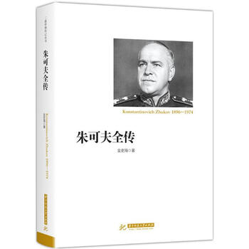 朱可夫全传