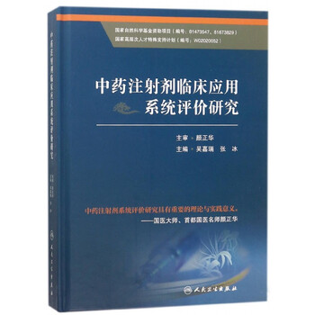 中药注射剂临床应用系统评价研究(精)