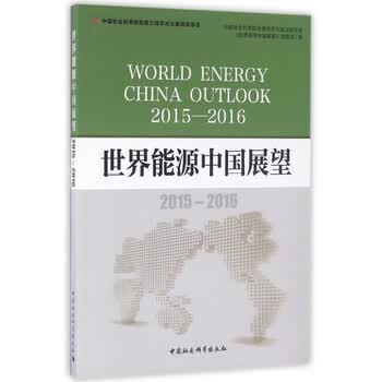 世界能源中国展望(2015-2016)