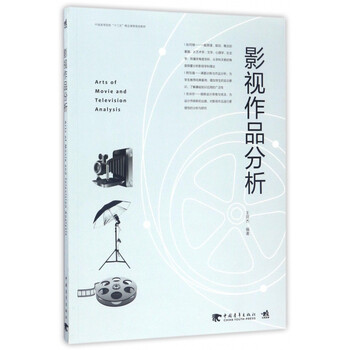 影视作品分析(中国高等院校十三五精品课程规划教材)