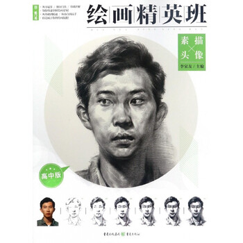 绘画精英班(高中版素描头像)/敲门砖