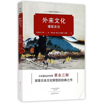 外来文化摄取史论/全球史与中国丛书