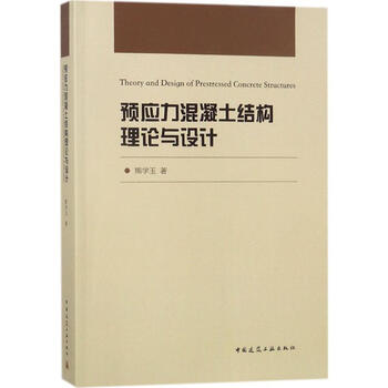 预应力混凝土结构理论与设计