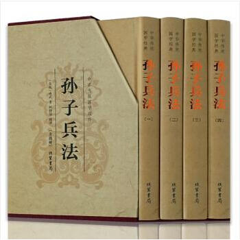 孙子兵法  （全四册）