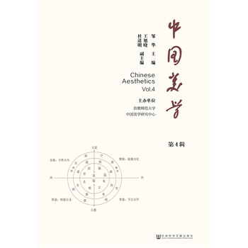 中国美学（第4辑）