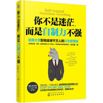 你不是迷茫而是自制力不强 菲尔图 化学工业 9787122279736