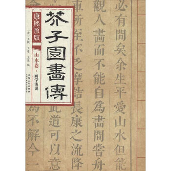 康熙原版芥子园画传山水卷.画学浅说