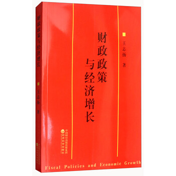 财政政策与经济增长