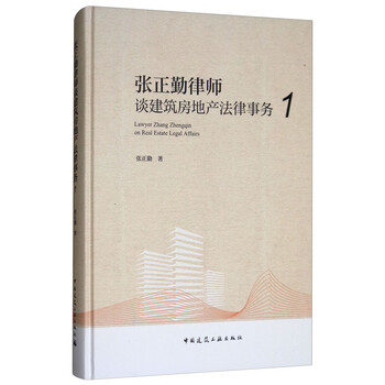 张正勤律师谈建筑房地产法律事务（1）