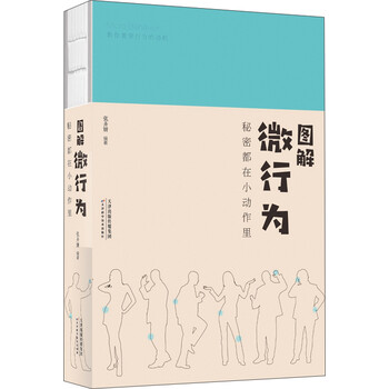 图解行为 : 秘密都在小动作里