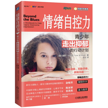 情绪自控力：青少年走出抑郁的行动计划
