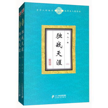独战天涯（珍藏版 套装上下册）