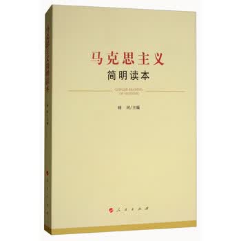 正版 马克思主义简明读本9787010189697