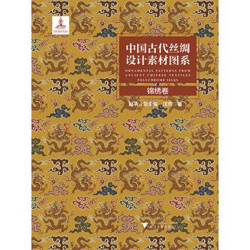 中国古代丝绸设计素材图系：锦绣卷
