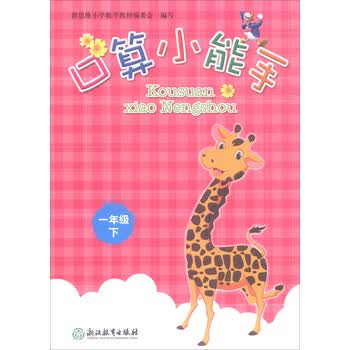 口算小能手（一年级下）