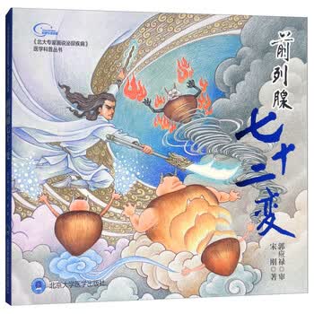 《北大专家画说泌尿疾病》医学科普丛书：前列腺七十二变