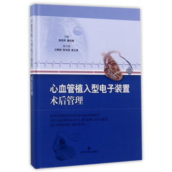 心血管植入型电子装置术后管理(精)