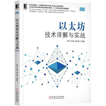 以太坊技术详解与实战/区块链技术丛书