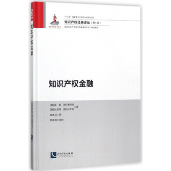 知识产权金融(精)/知识产权经典译丛