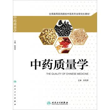 中药质量学