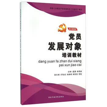 党员发展对象培训教材（图文案例版）