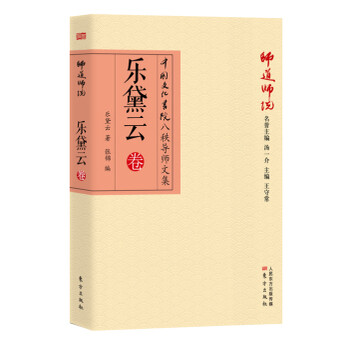 师道师说：乐黛云卷