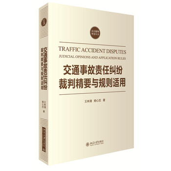 交通事故责任纠纷裁判精要与规则适用 交通事故纠纷裁判规则适用