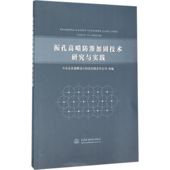 振孔高喷防渗加固技术研究与实践