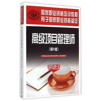 高级项目管理师（第2版）/国家职业资格一级