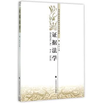 证据法学(高等政法院校法学系列教材)
