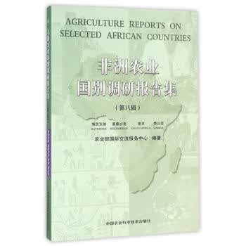 非洲农业国别调研报告集（第八辑）