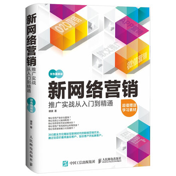 新网络营销推广实战从入门到精通（双色图解版）