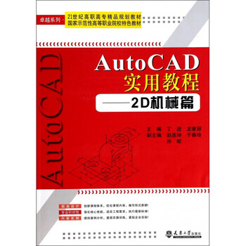 AutoCAD实用教程--2D机械篇(21世纪高职高专精