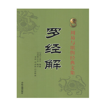 罗经解（周易与堪舆经典文集）