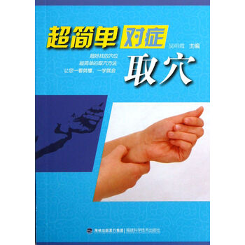 超简单对症取穴