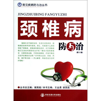 颈椎病防与治(第2版)/常见疾病防与治丛书