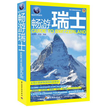 畅游世界系列：畅游瑞士