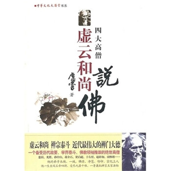 正版四大高僧虚云和尚说佛   42