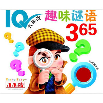IQ大挑战趣味谜语365（附揭秘镜）