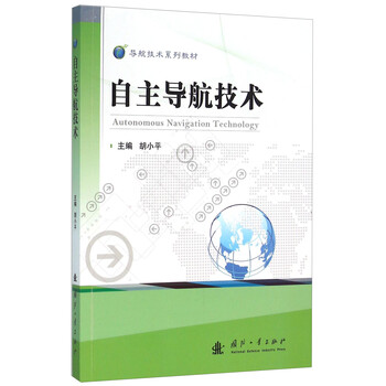   自主导航技术9787118106077国防工业