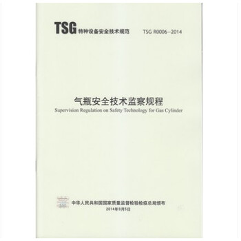 TSG R0006-2014 气瓶安全技术监察规程