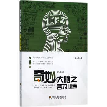 奇妙的大脑之言为心声