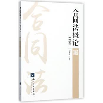 合同法概论(双语)