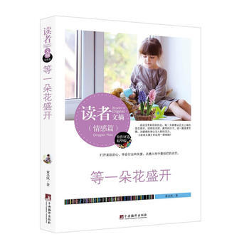 读者文摘:等一朵花盛开(佳作评选精华版)