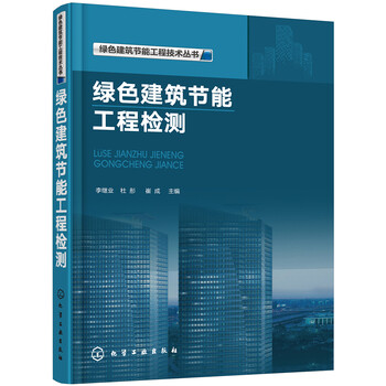 绿色建筑节能工程技术丛书--绿色建筑节能工程检测