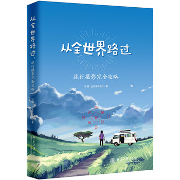 人间时节 旅行摄影